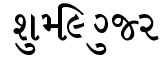 Saumil guj2: Free Font Download | MaisFontes